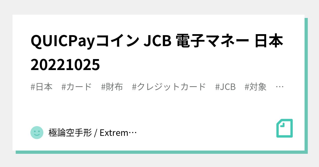 QUICPayコイン JCB 電子マネー 日本 20221025｜極論空手形 / Extreme Argument Fictitious Bill