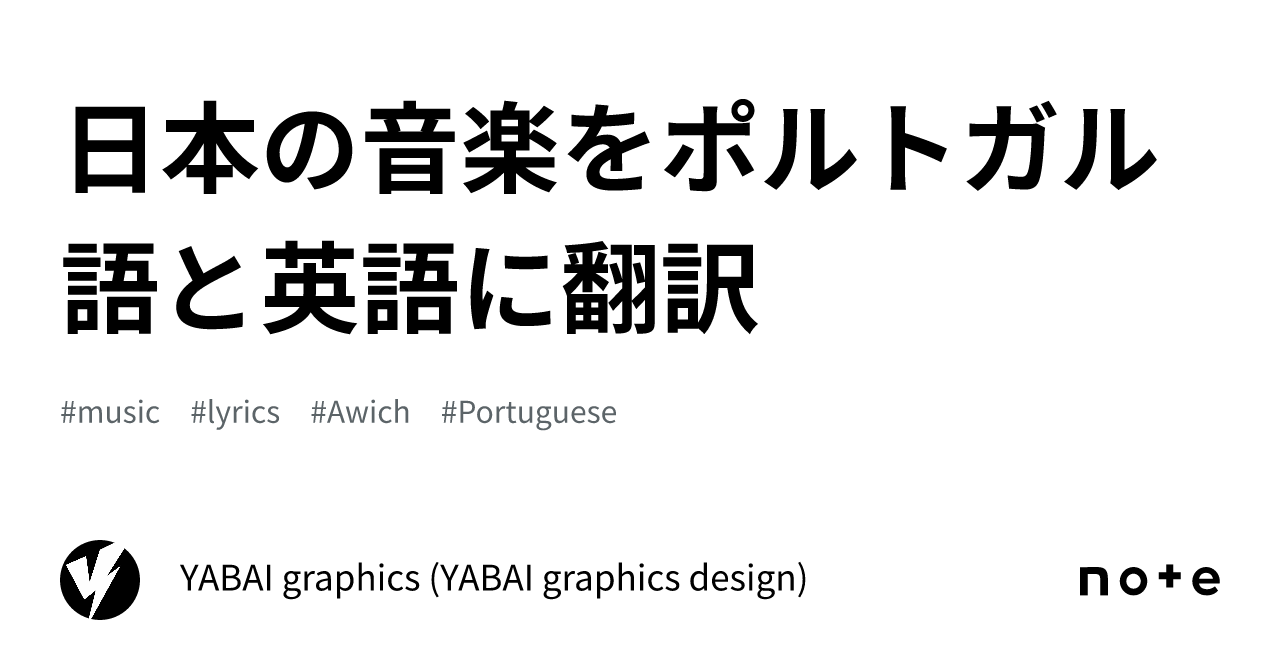 日本の音楽をポルトガル語と英語に翻訳｜YABAI graphics (YABAI graphics design)