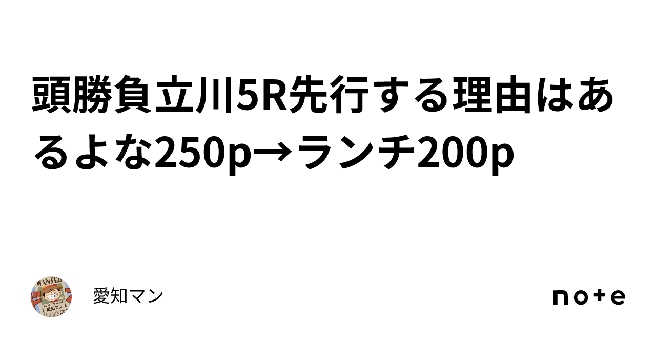 頭勝負🔥立川5R先行する理由はあるよな250p→ランチ200p｜愛知マン