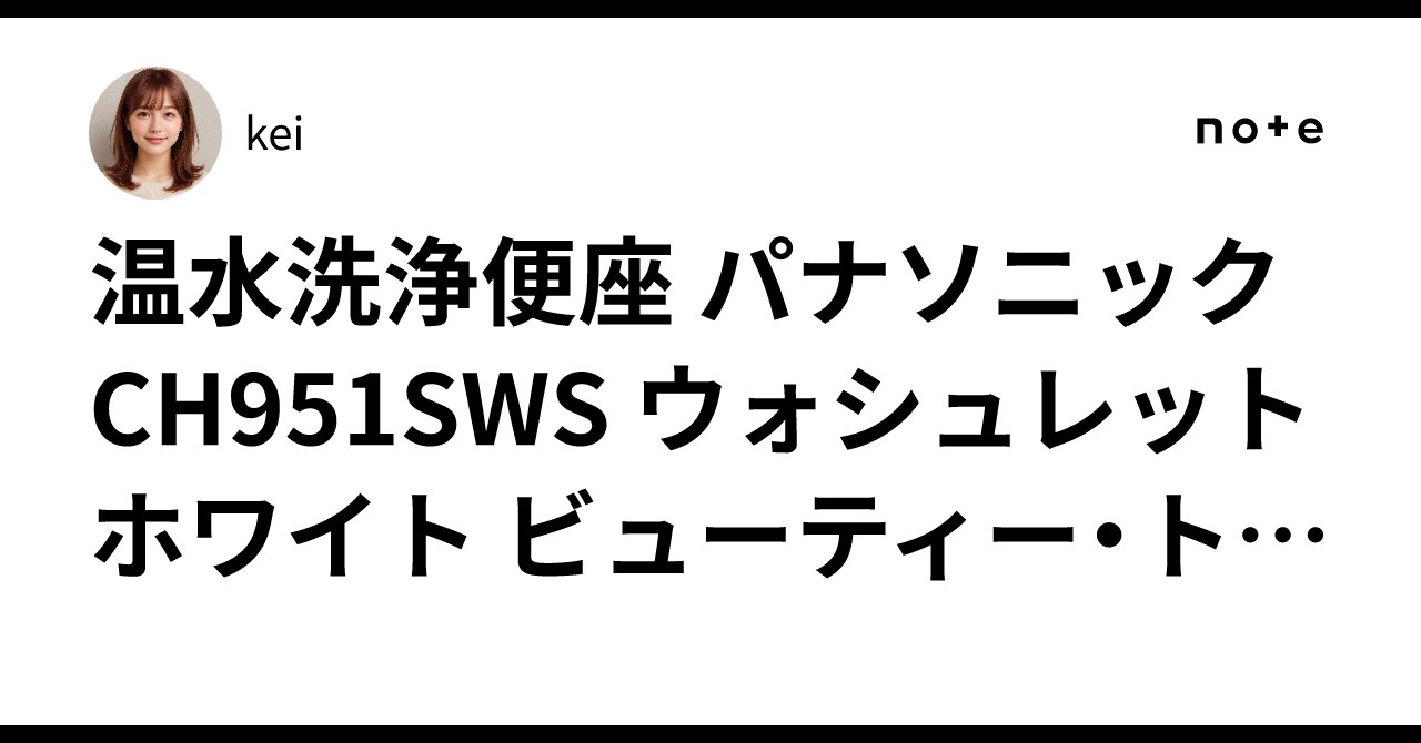 温水洗浄便座 パナソニック CH951SWS ウォシュレット ホワイト ビューティー・トワレ CH95シリーズ PANASONIC 貯湯式 ...