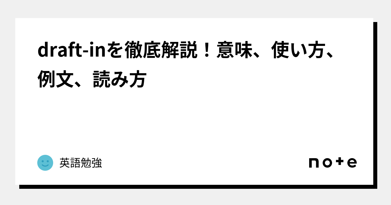 draft-inを徹底解説！意味、使い方、例文、読み方｜英語勉強
