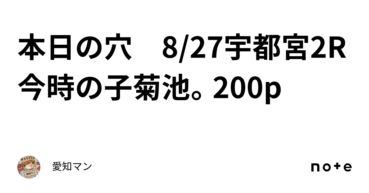 本日の穴 8/27宇都宮2R今時の子菊池。200p｜愛知マン