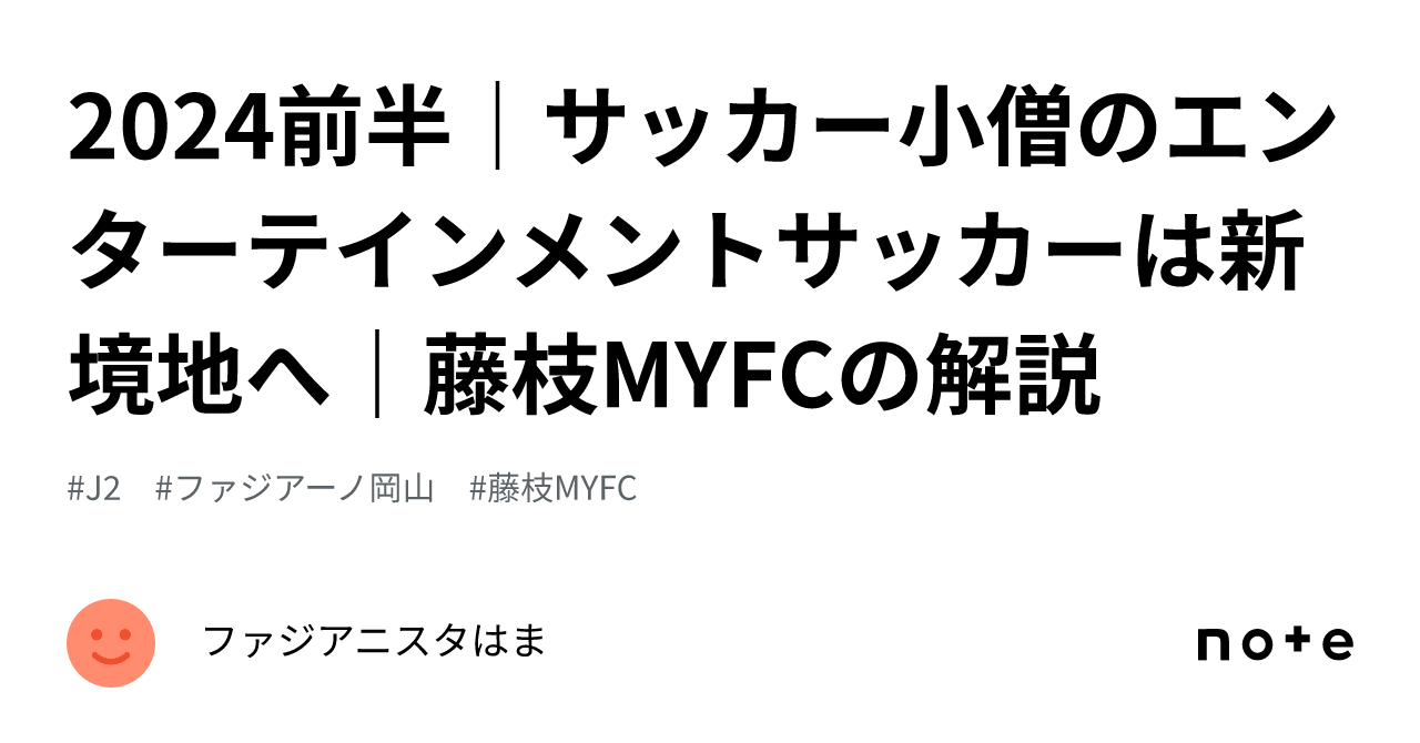 2024前半｜サッカー小僧のエンターテインメントサッカーは新境地へ｜藤枝MYFCの解説｜ファジアニスタはま