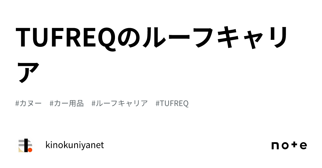 TUFREQのルーフキャリア｜kinokuniyanet