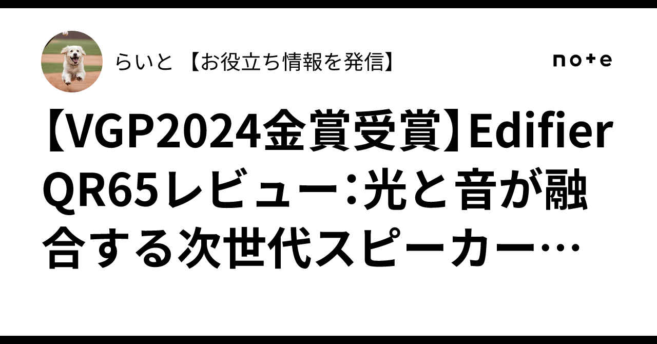 【VGP2024金賞受賞】Edifier QR65レビュー：光と音が融合する次世代スピーカーの実力を徹底解説｜らいと 【お役立ち情報を発信】
