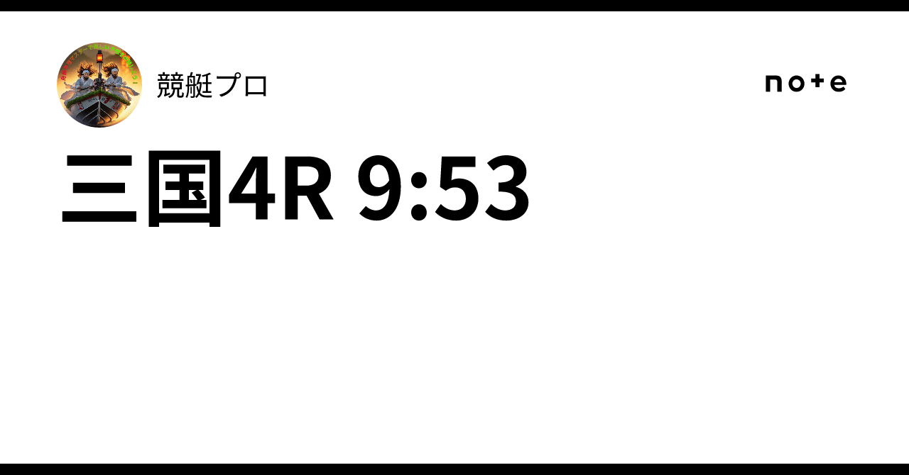 三国4R 9:53｜競艇プロ