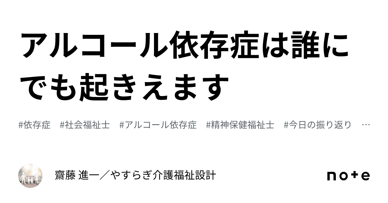 アルコール依存症は誰にでも起きえます｜齋藤 進一／やすらぎ介護福祉設計