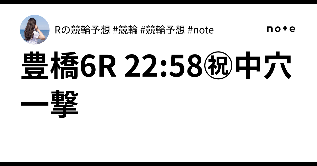 豊橋6R 22:58㊗中穴一撃｜⭐️Rの競輪予想専門⭐️ #競輪 #競輪予想 #note