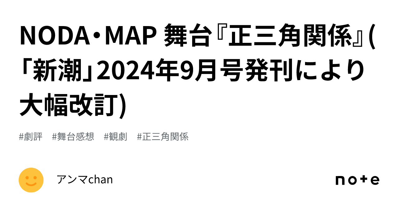 NODA・MAP 舞台『正三角関係』(「新潮」2024年9月号発刊により大幅改訂)｜アンマchan