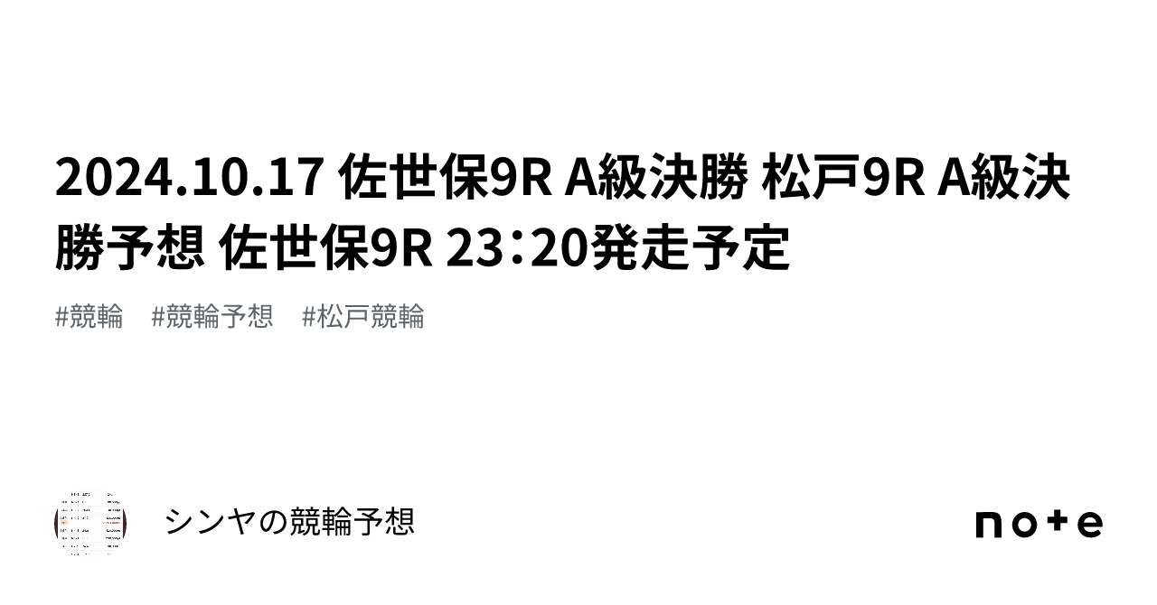 2024.10.17 佐世保9R A級決勝 松戸9R A級決勝予想 佐世保9R 23：20発走予定｜シンヤの競輪予想