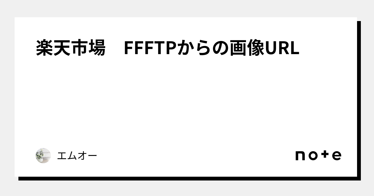 楽天市場 FFFTPからの画像URL｜エムオー