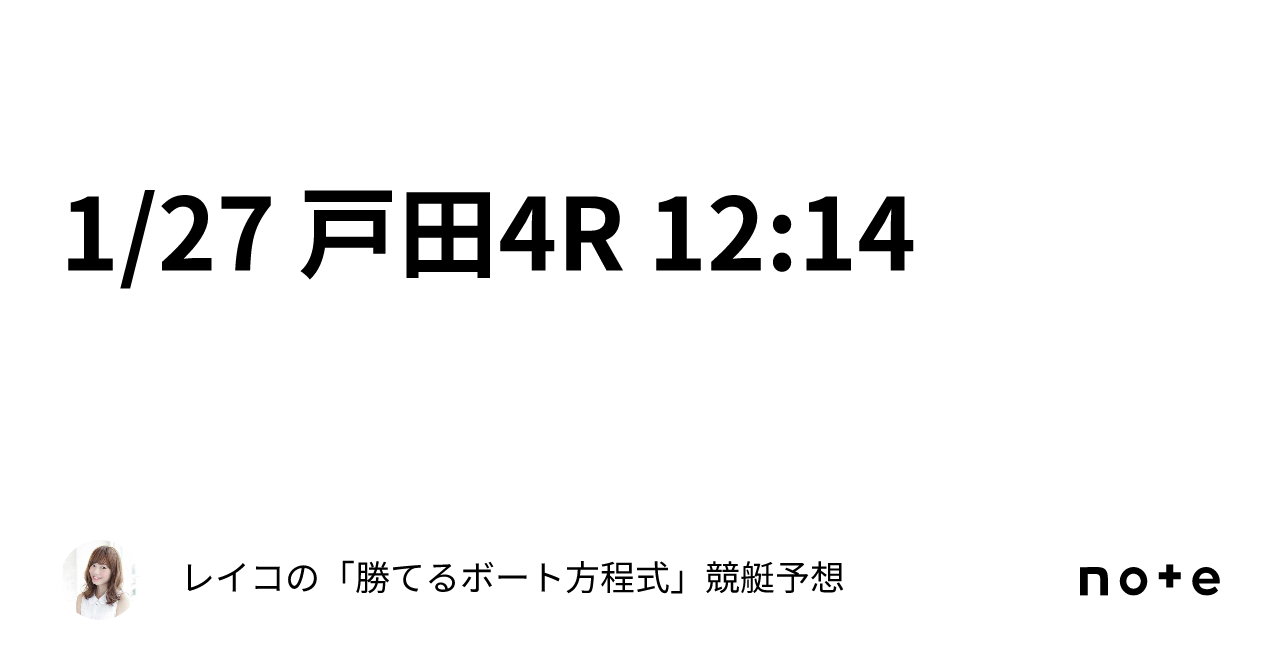 1/27 戸田4R 12:14｜レイコの「勝てるボート方程式」💄競艇予想