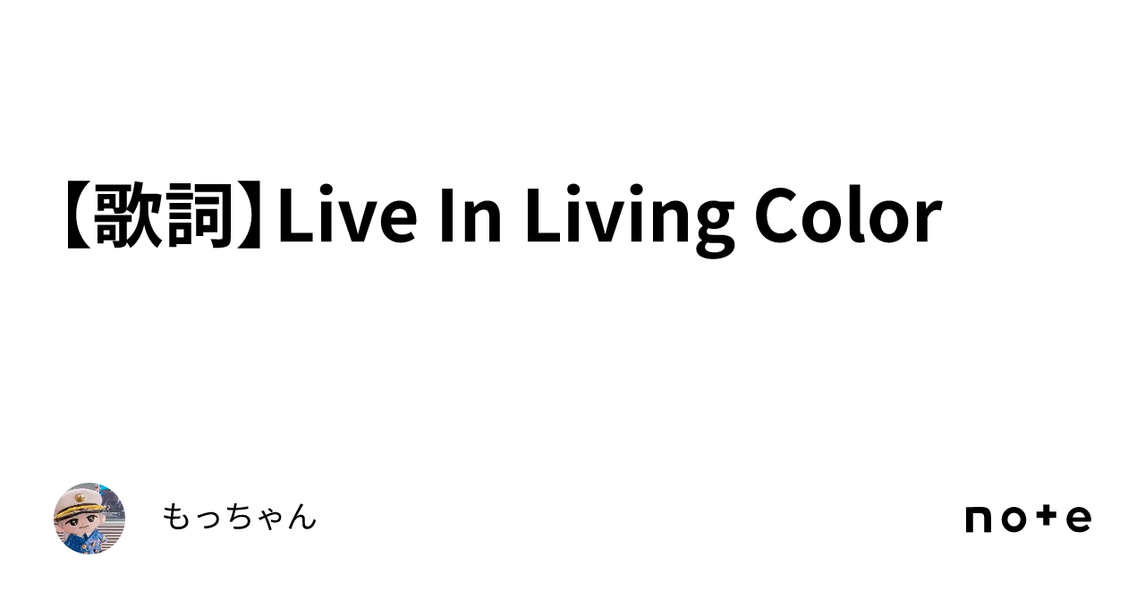 【歌詞】Live In Living Color｜もっちゃん