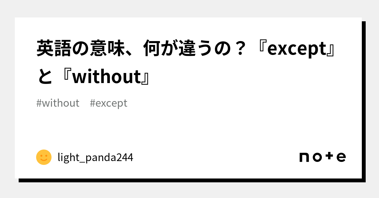 英語の意味、何が違うの？『except』と『without』｜light_panda244