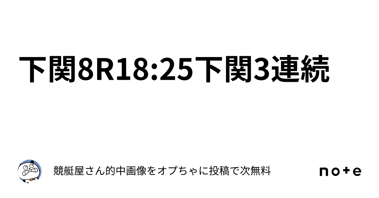 下関8R18:25下関3連続🐼｜🐼競艇屋さん🐼的中画像をオプちゃに投稿で次無料
