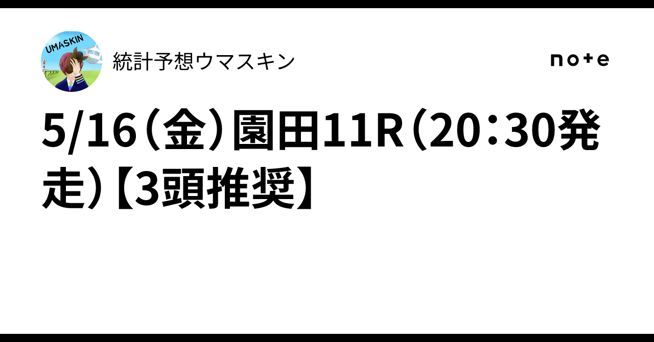 5/16（金）園田11R（20：30発走）【3頭推奨】｜統計予想ウマスキン