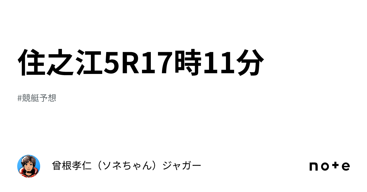 住之江5R17時11分｜曾根孝仁（ソネちゃん）🐆ジャガー🚤