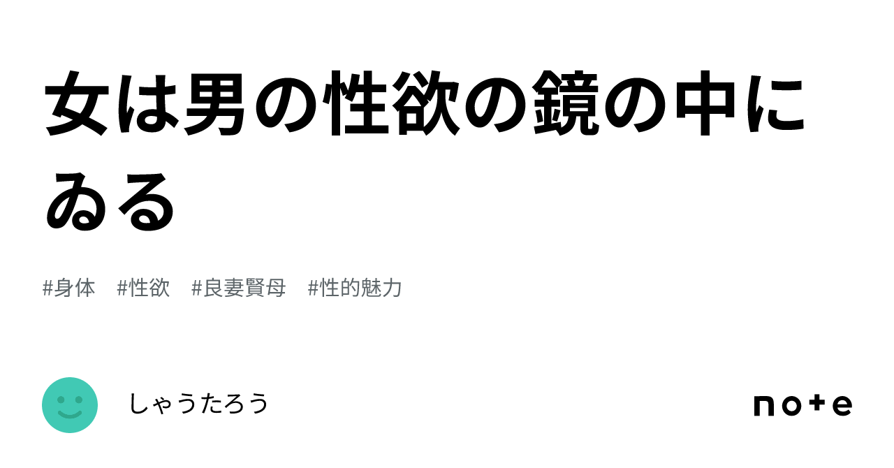 女は男の性欲の鏡の中にゐる｜しゃうたろう 