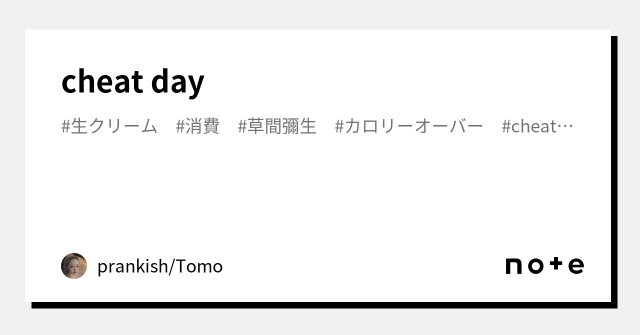cheat day｜prankish/Tomo