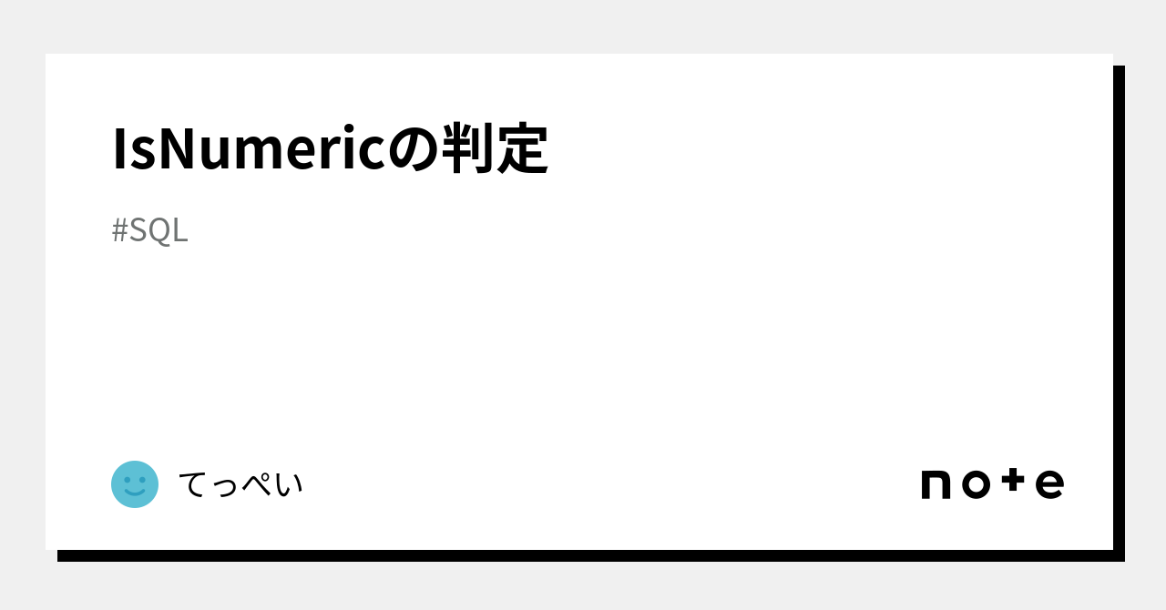 IsNumericの判定｜てっぺい