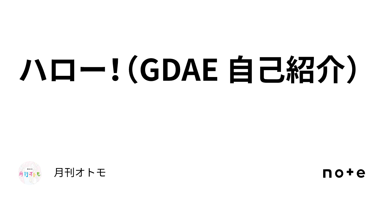 ハロー！（GDAE 自己紹介）｜月刊オトモ