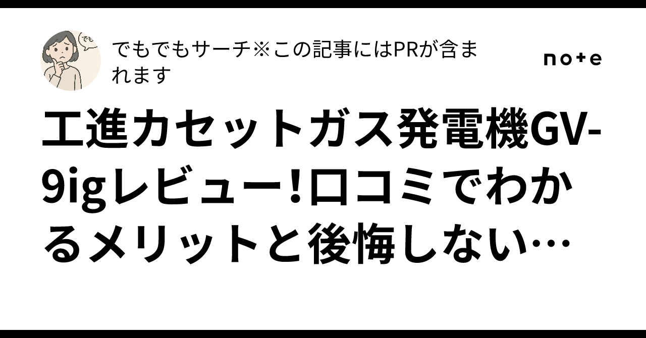 工進カセットガス発電機GV-9igレビュー！口コミでわかるメリットと後悔しないための注意点｜でもでもサーチ※この記事にはPRが含まれます
