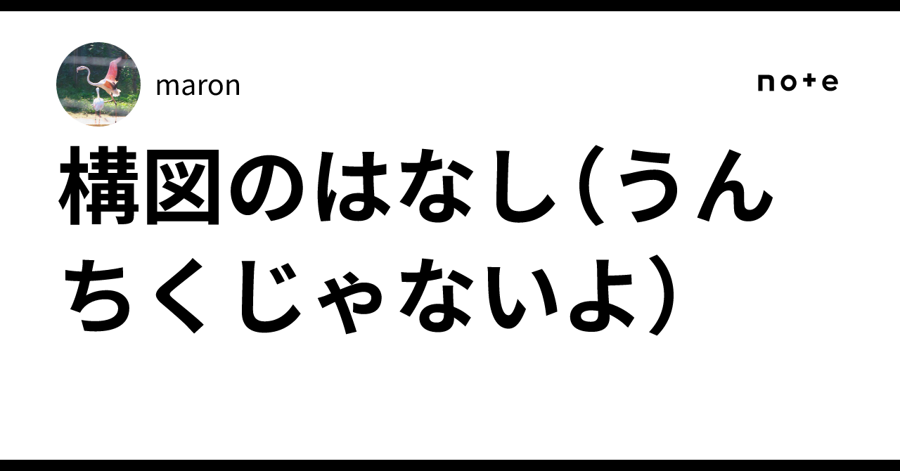 構図のはなし（うんちくじゃないよ）｜maron