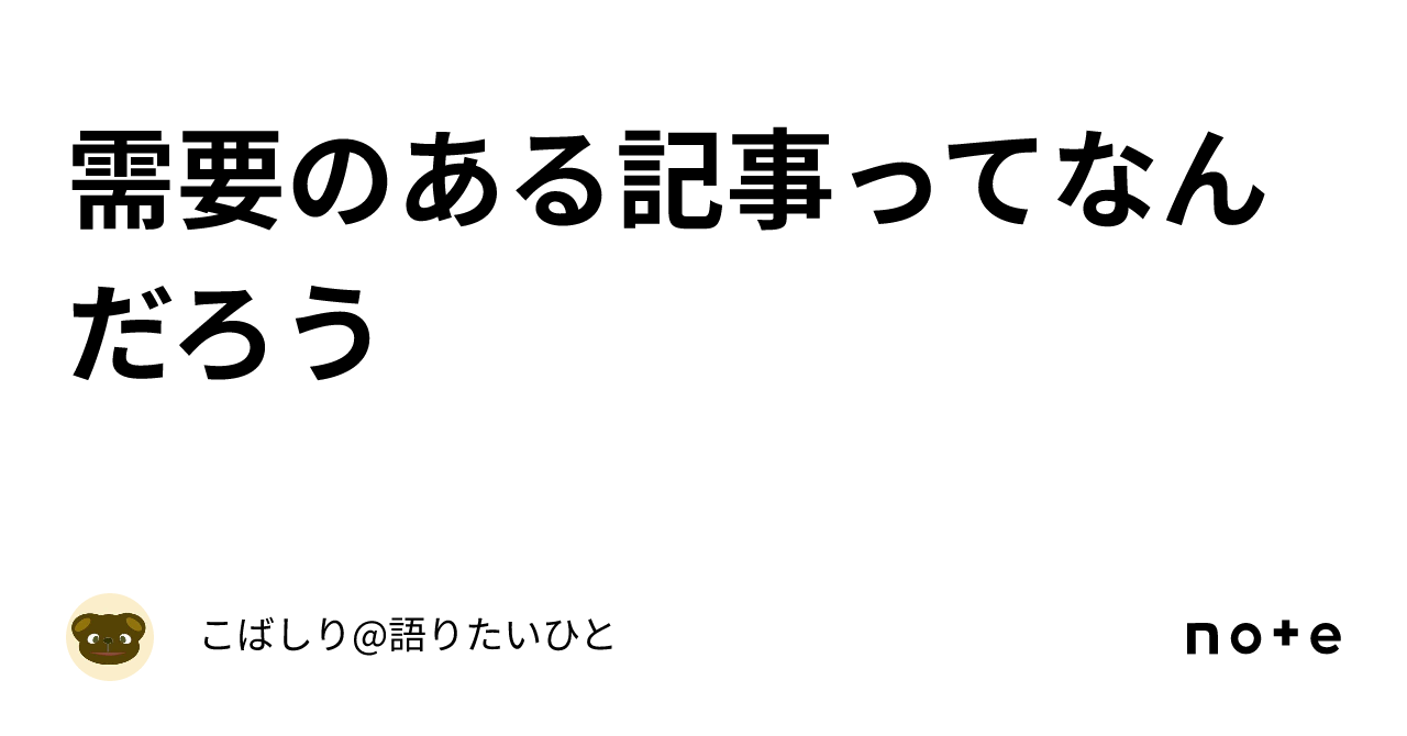 需要のある記事ってなんだろう🤔｜大盛半値 