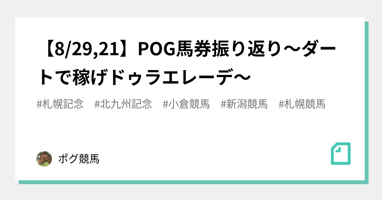 【8/29,21】POG馬券振り返り～ダートで稼げドゥラエレーデ～｜ポグ競馬