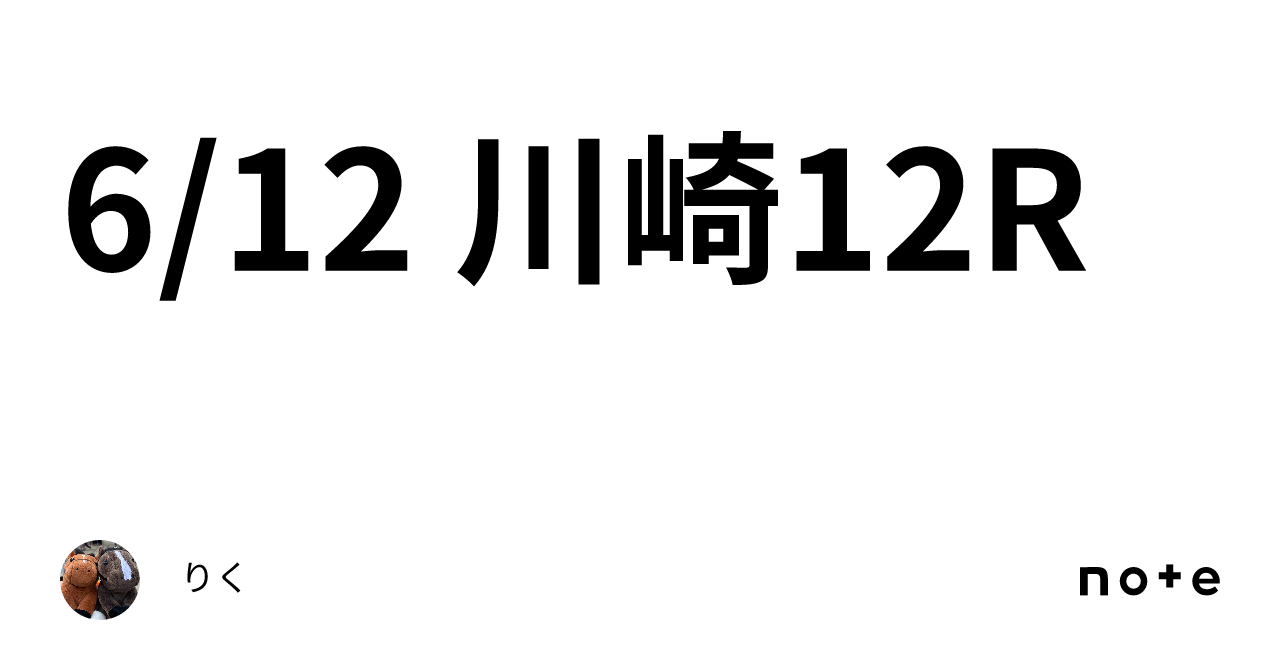 6/12 川崎12R｜りく😈