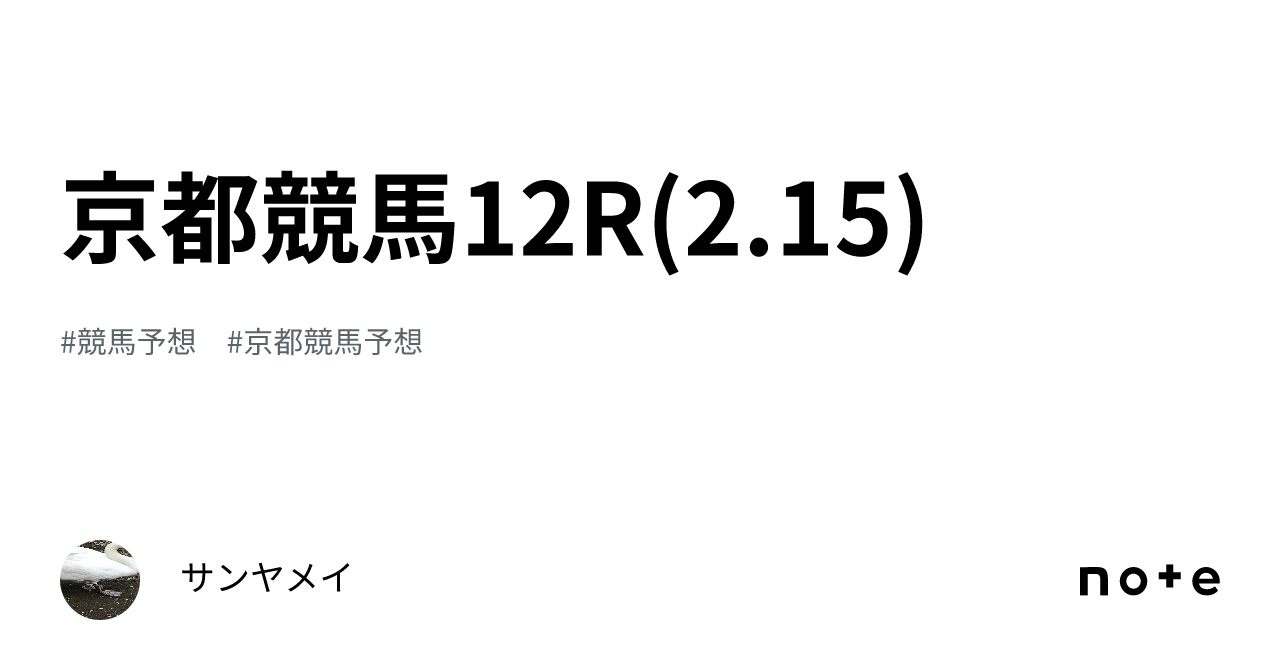 京都競馬12R(2.15)｜サンヤメイ