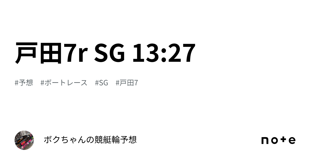 戸田7r SG 13:27｜ボクちゃんの競艇輪予想