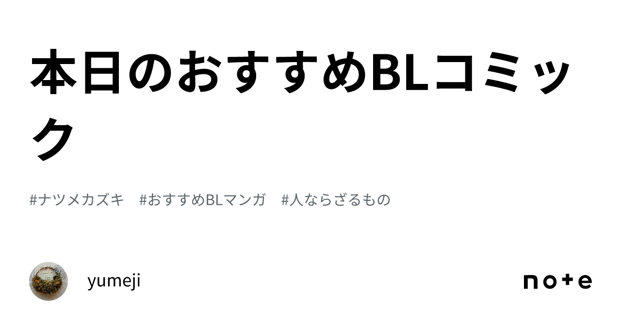 本日のおすすめBLコミック ｜yumeji