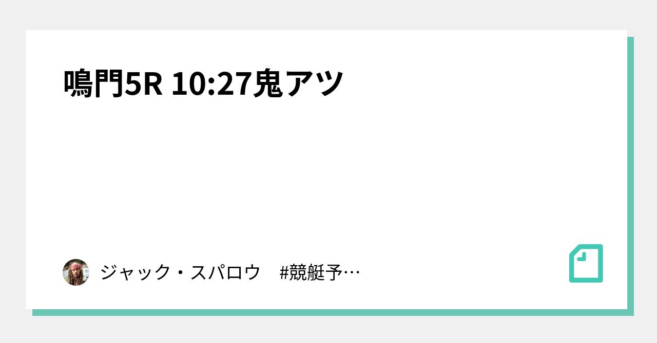 鳴門5R 10:27 ️鬼アツ👹 ️｜キャプテン #競艇予想 #ボートレース