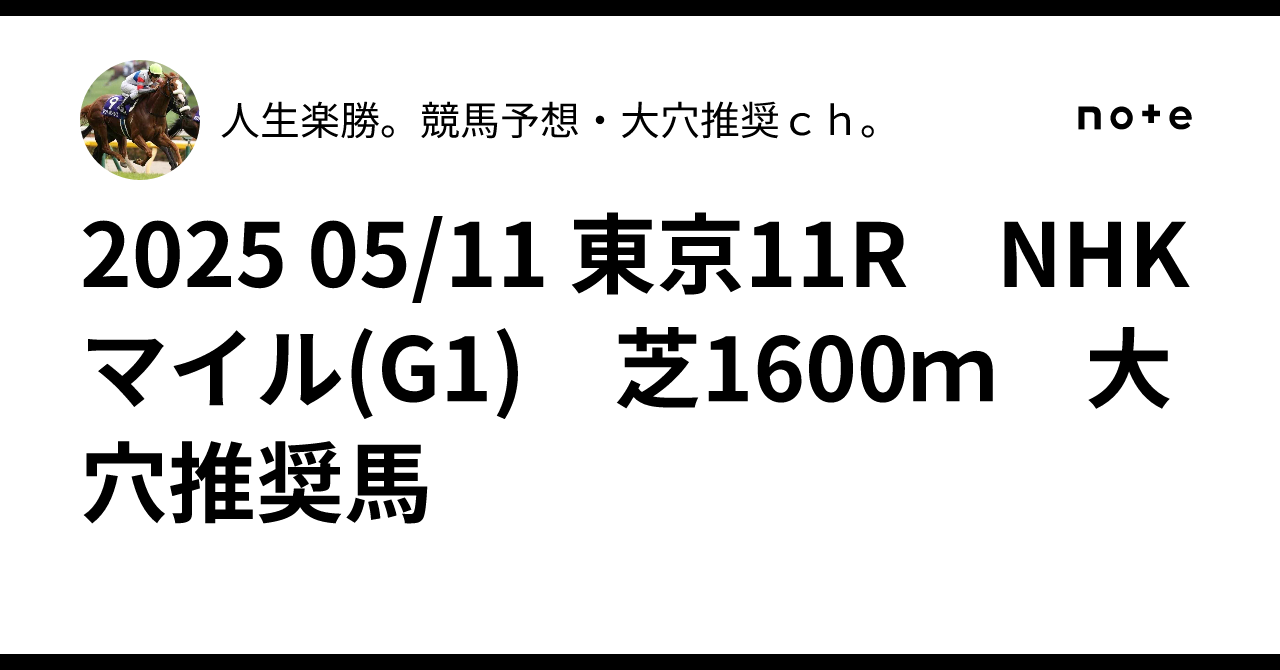 2025 05/11 東京11R NHKマイル(G1) 芝1600m 大穴推奨馬｜人生楽勝。競馬予想・大穴推奨ch。