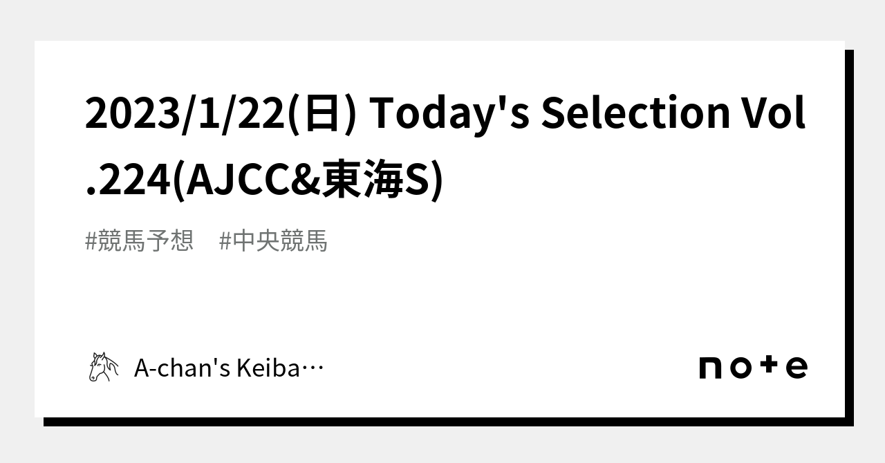 2023/1/22(日) Today's Selection Vol.224(AJCC&東海S)｜A-chan's Keiba Yosou(あーちゃんの競馬予想)｜note