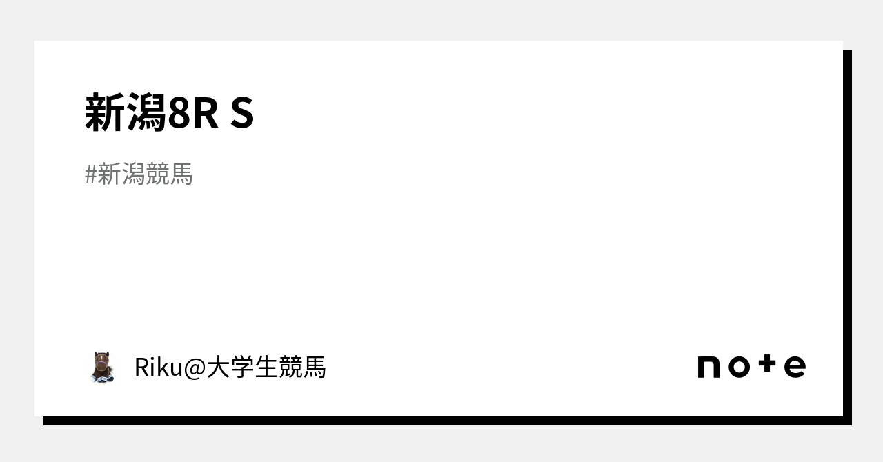 新潟8R S｜Riku@大学生競馬