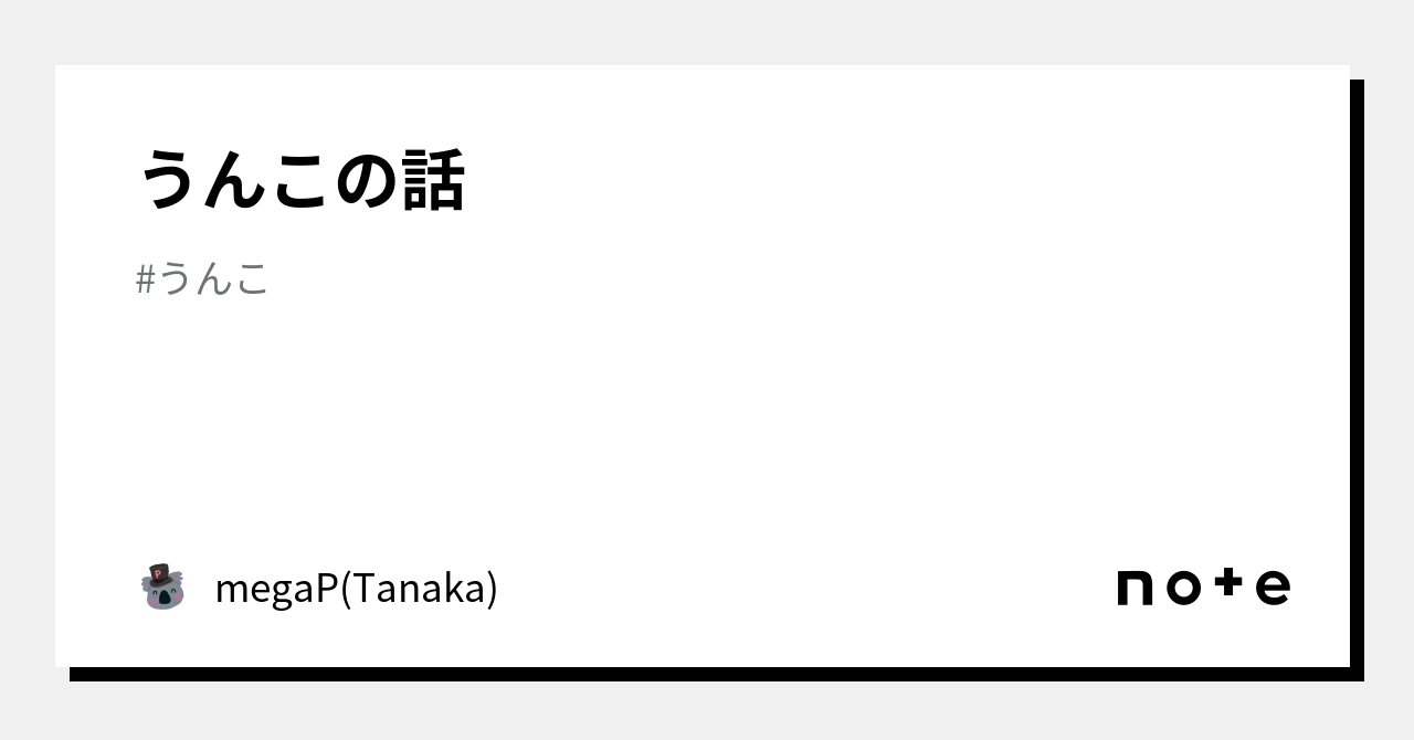 うんこの話｜megaP(Tanaka)｜note