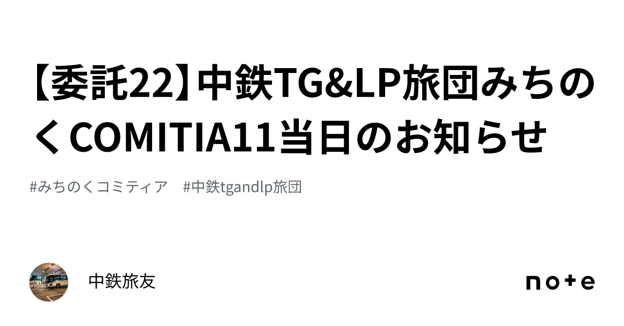 【委託22】中鉄TG&LP旅団みちのくCOMITIA11当日のお知らせ｜中鉄旅友