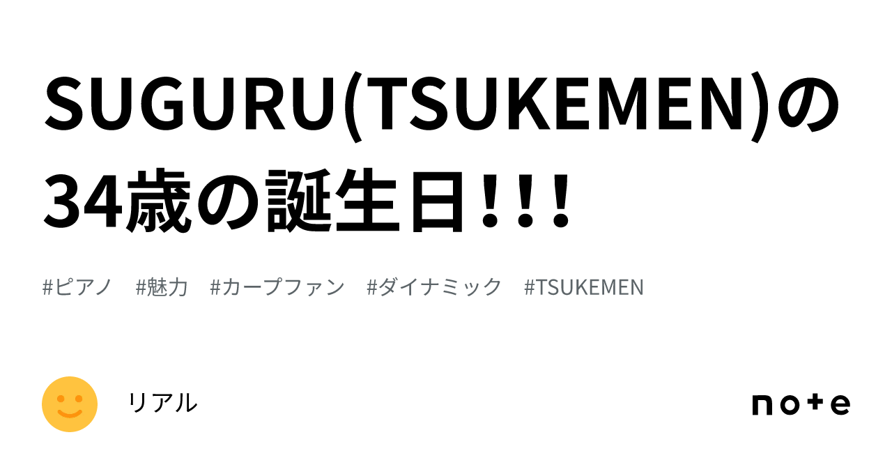 SUGURU(TSUKEMEN)の34歳の誕生日！！！｜リアル