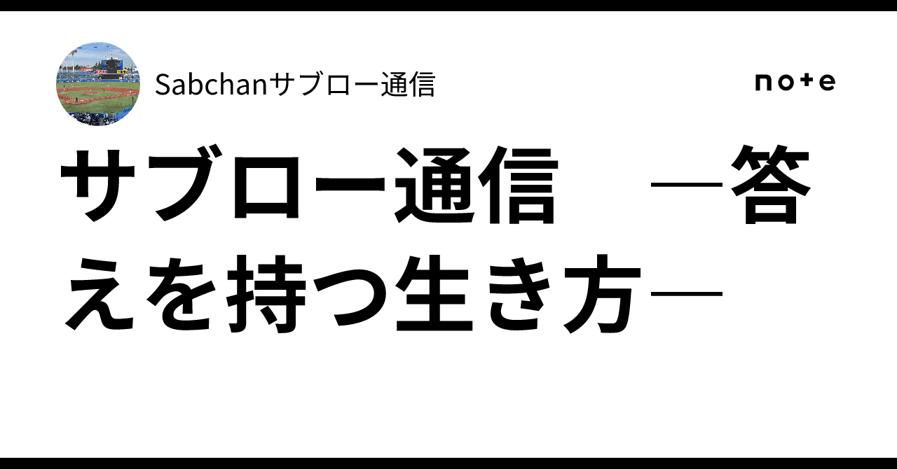 サブロー通信 ―答えを持つ生き方―｜Sabchan⭐️サブロー通信