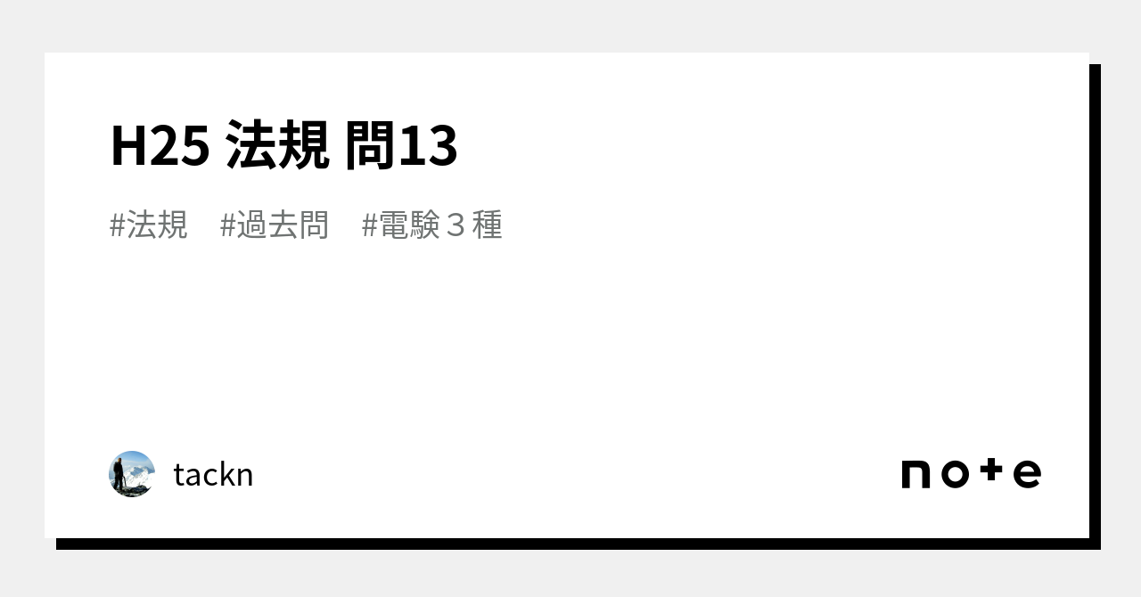 H25 法規 問13｜tackn