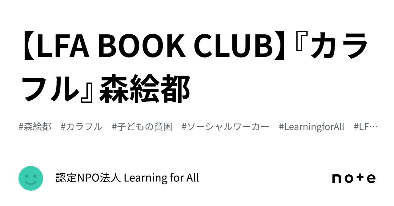 【LFA BOOK CLUB】『カラフル』森絵都｜認定NPO法人 Learning for All