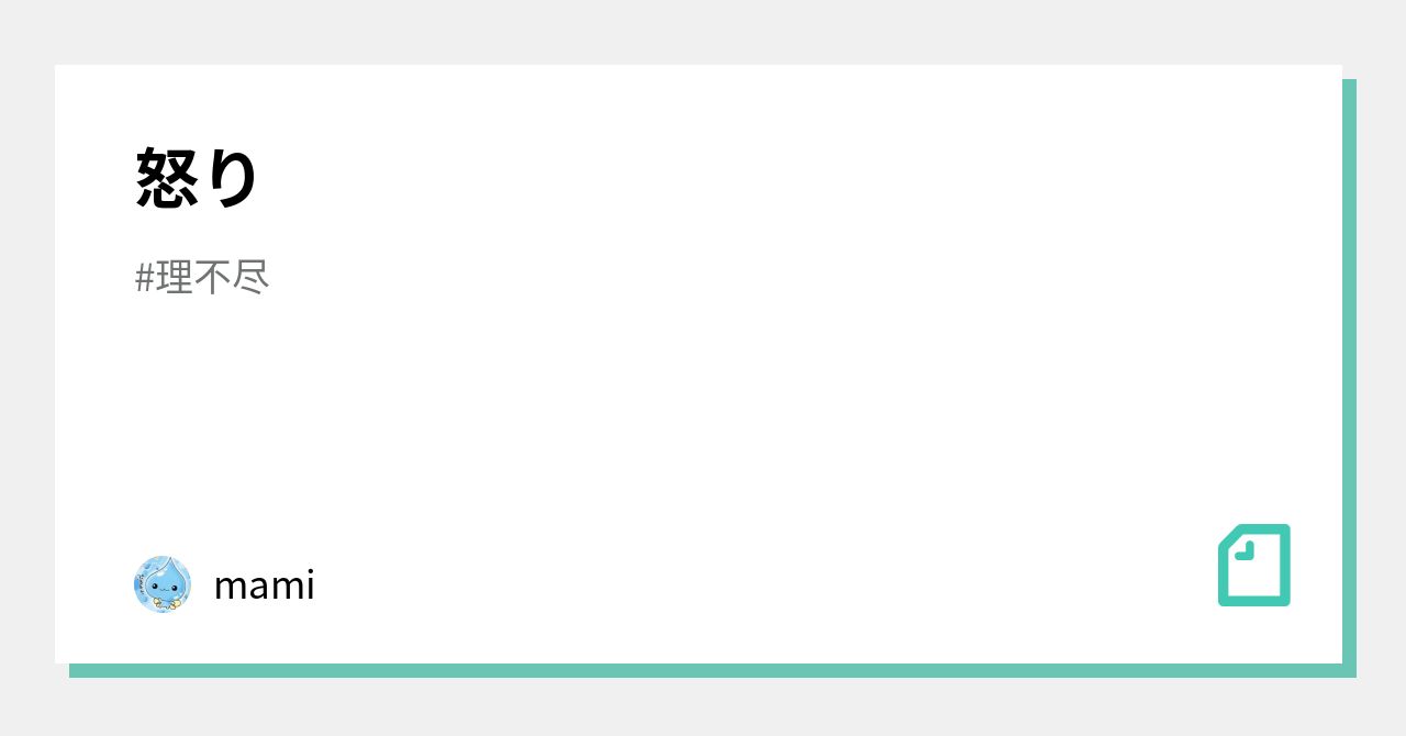 怒り｜mami｜note