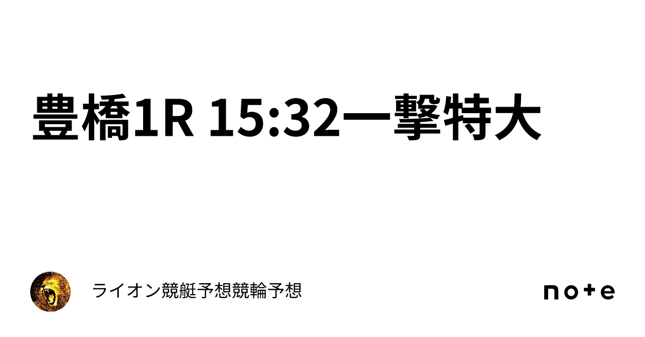 豊橋1R 15:32一撃特大㊙️㊙️㊙️｜ライオン🏆競艇予想🏆競輪予想🏆