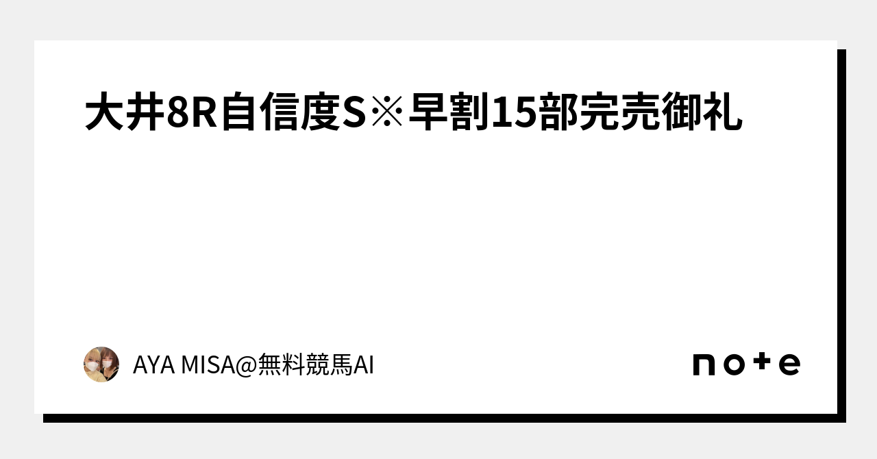 大井8R 自信度S ※早割15部完売御礼｜AYA MISA@無料競馬AI☘️