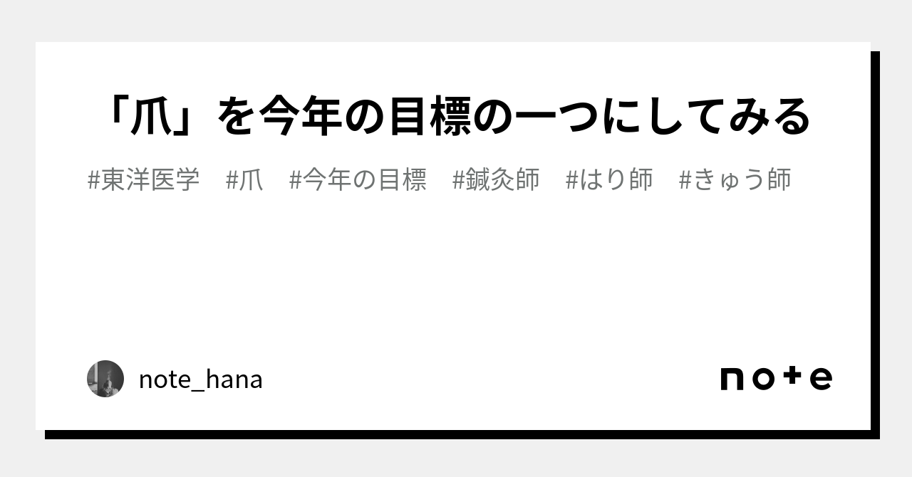 「爪」を今年の目標の一つにしてみる｜note_hana