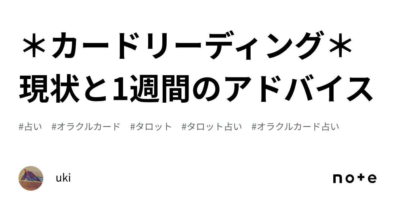 ＊カードリーディング＊現状と1週間のアドバイス｜uki