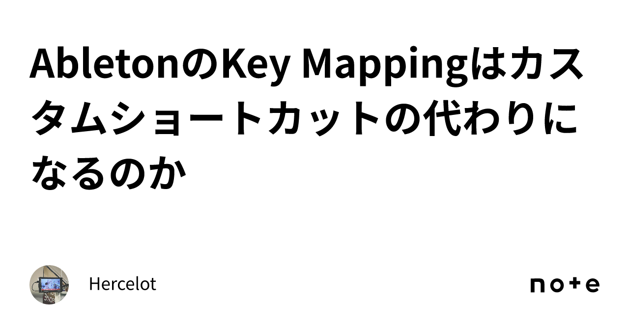 AbletonのKey Mappingはカスタムショートカットの代わりになるのか｜Hercelot