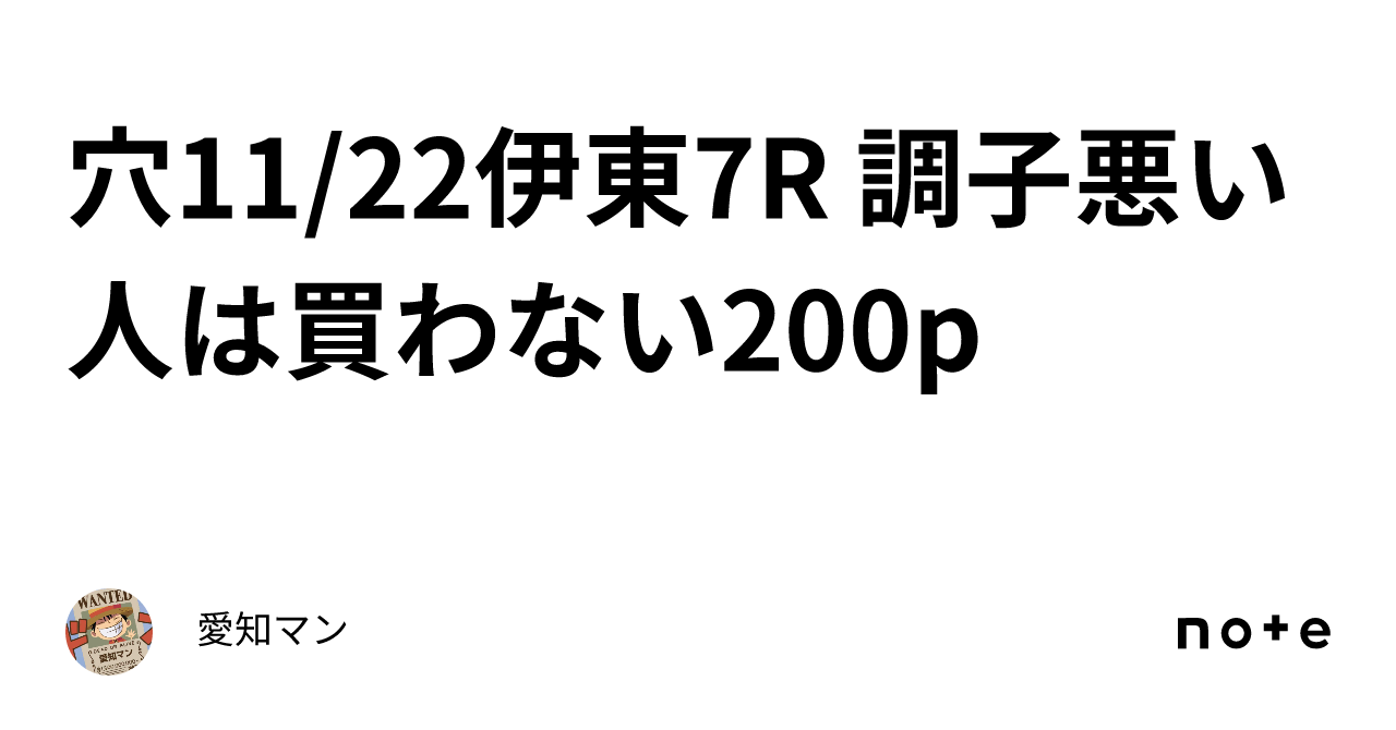 穴🔥11/22伊東7R 調子悪い人は買わない200p｜愛知マン